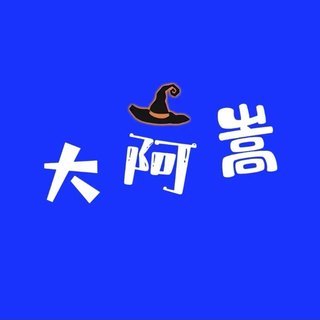 大阿嵩
