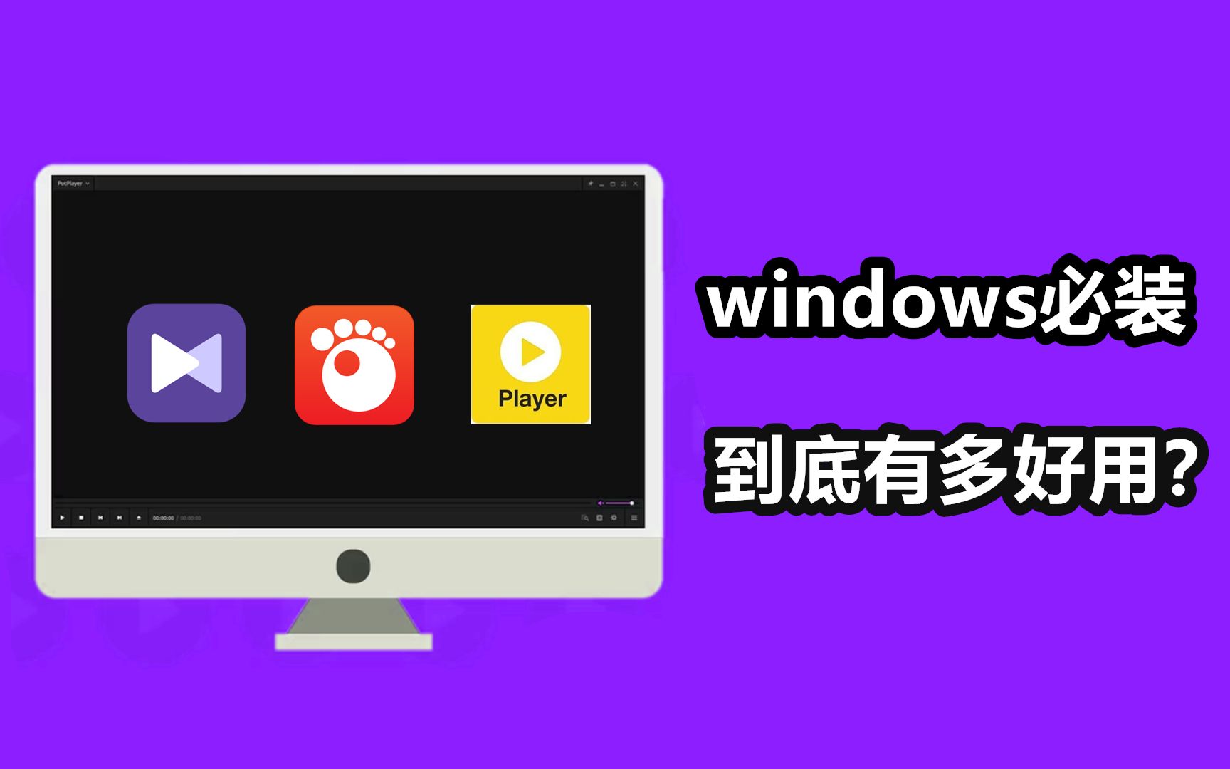 Windows上最好用的三款视频播放器,吊打国产同类软件!