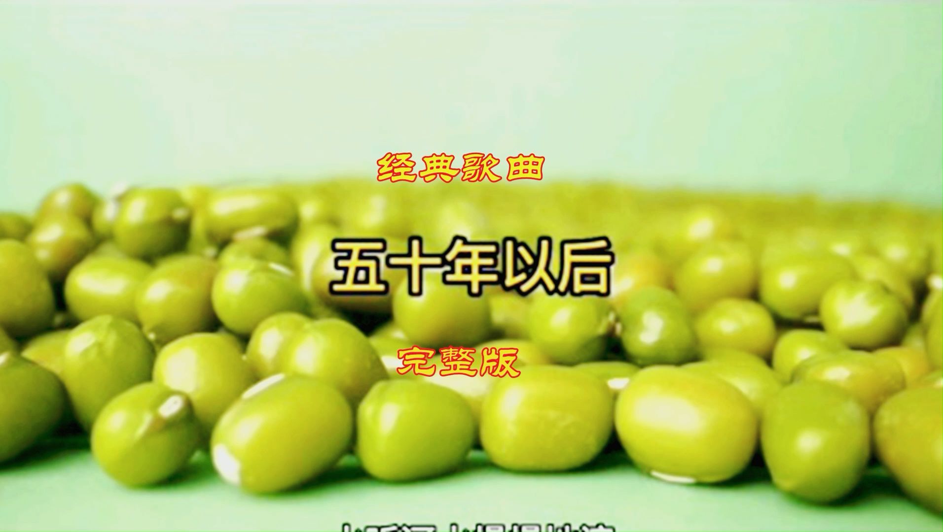 经典歌曲《五十年以后》歌词感人,让人百听不厌!