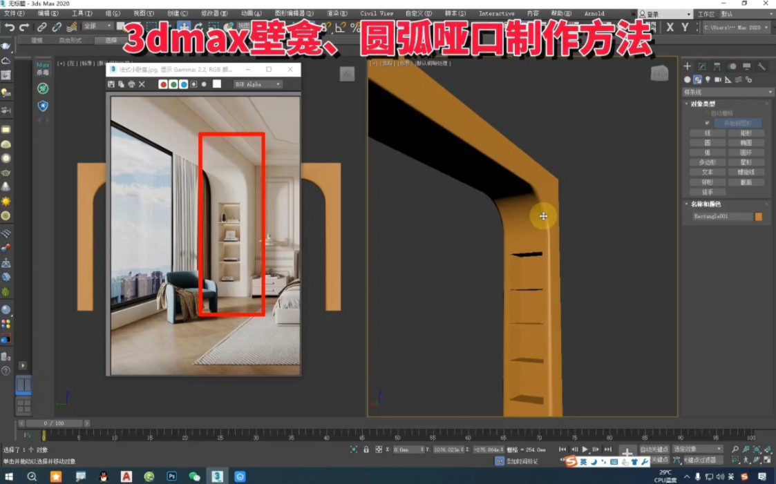 郑州室内设计培训学校3dmax壁龛、圆弧形垭口怎么做?一款结合拱形...