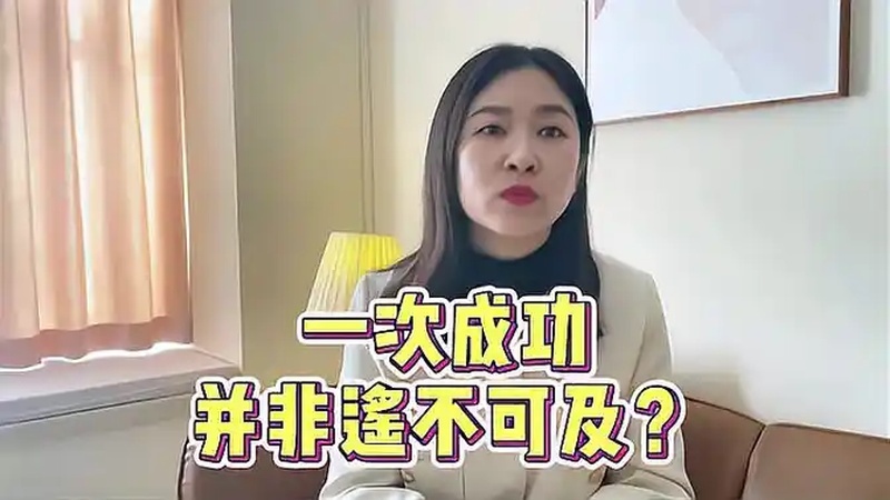 试管一次成功,并非遥不可及?