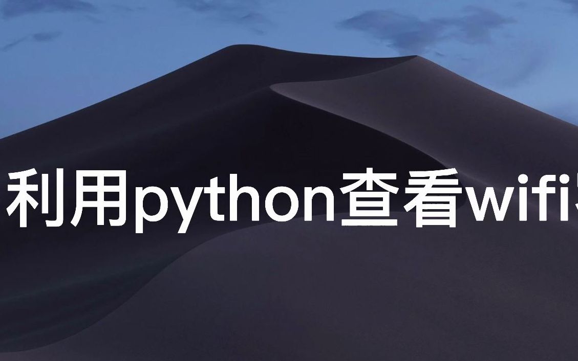用python查看wifi密码 简单小知识分享1