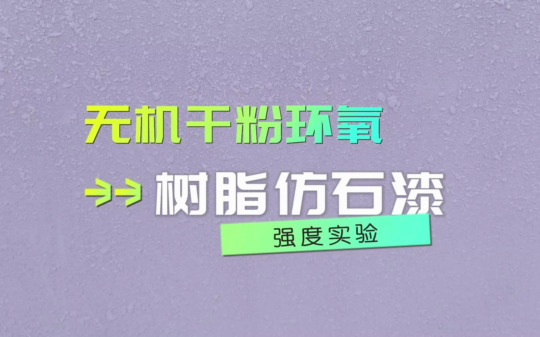 涂石实验室:涂石1号无机干粉环氧树脂水泥仿石漆强度试验