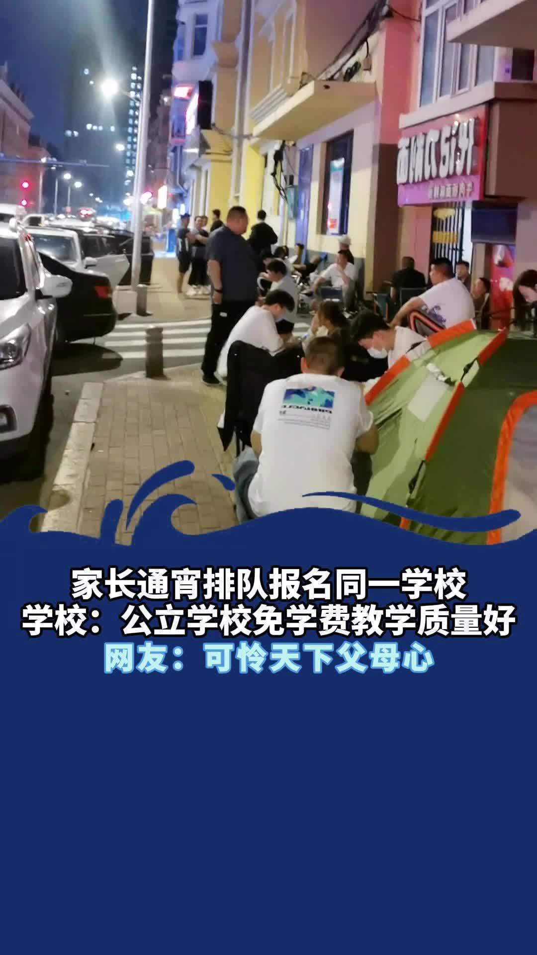 家长通宵排队报名同一学校,学校:公立学校免学费教学质量好