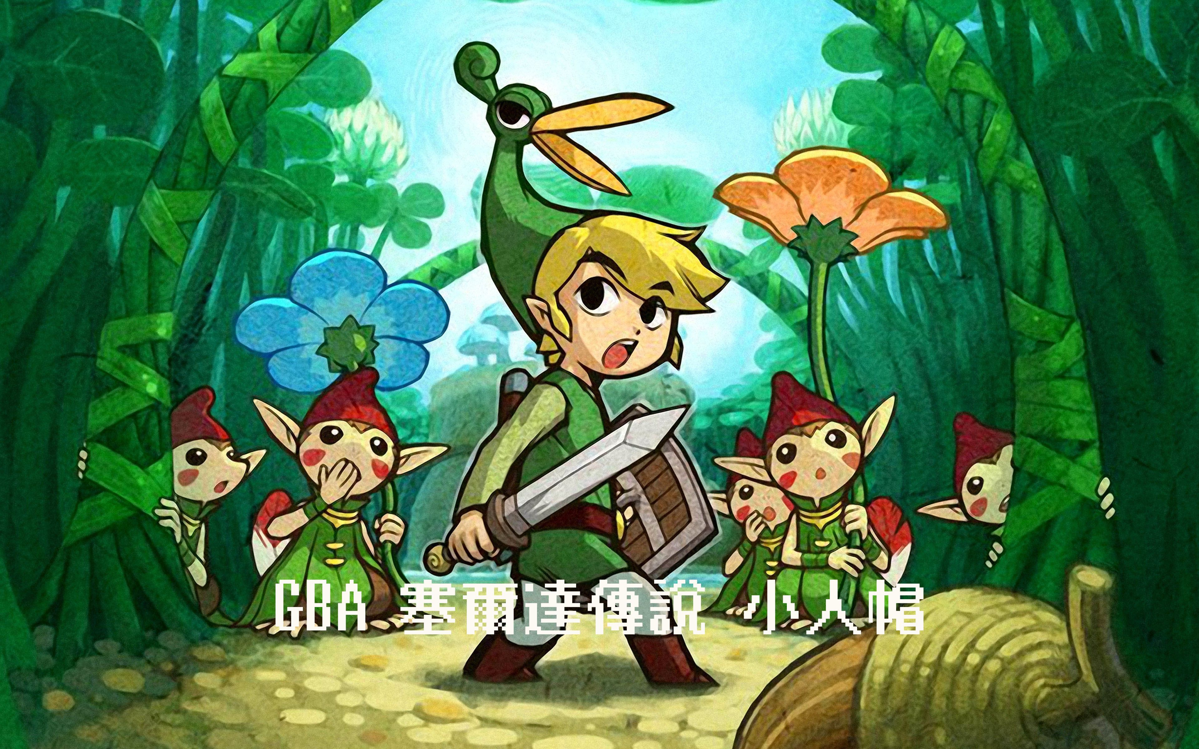 GBA塞尔达传说-缩小帽攻略10 寻找风之部族_游戏热门视频
