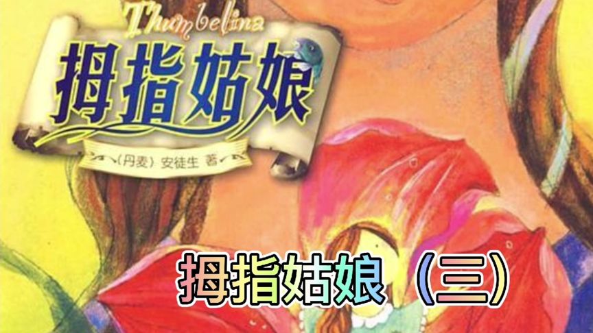 安徒生童话故事—拇指姑娘(三)