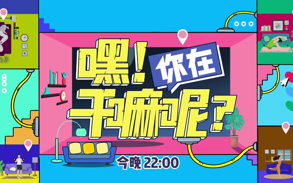 湖南卫视 嘿!你在干嘛呢?宣传片