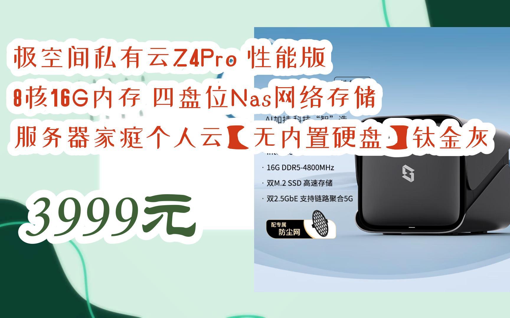 ...四盘位Nas网络存储服务器家庭个人云【无内置硬盘】钛金灰 3999元