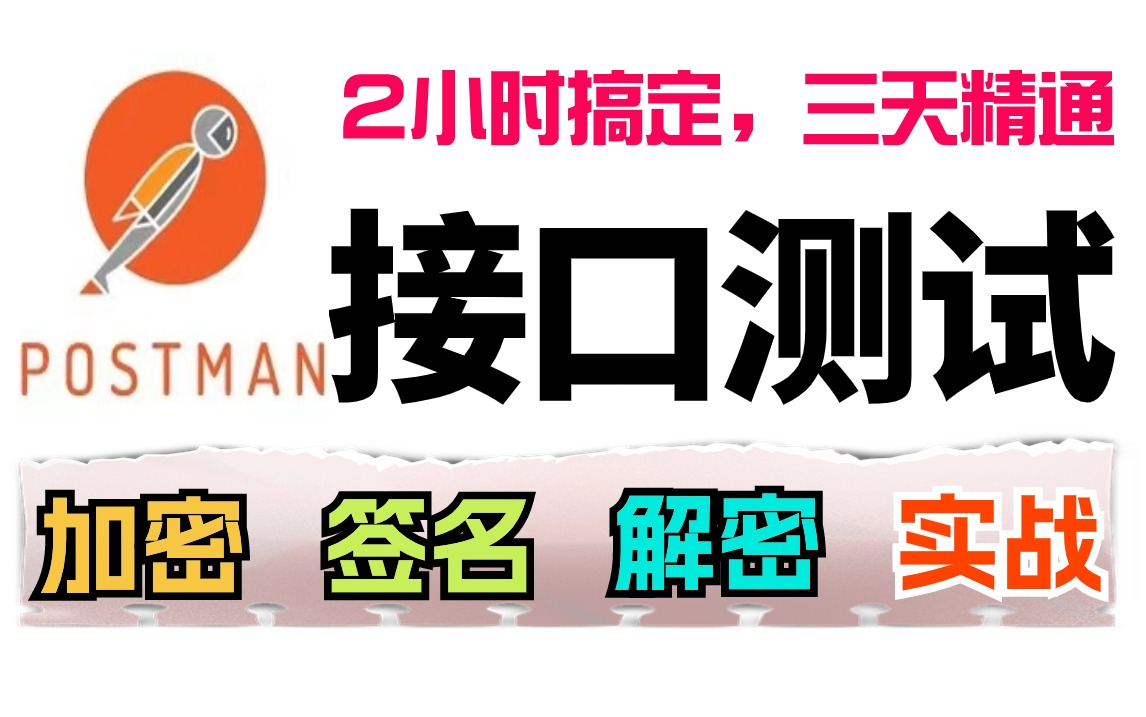 Postman接口测试使用教程和接口测试全套项目实战教程,2小时搞定...