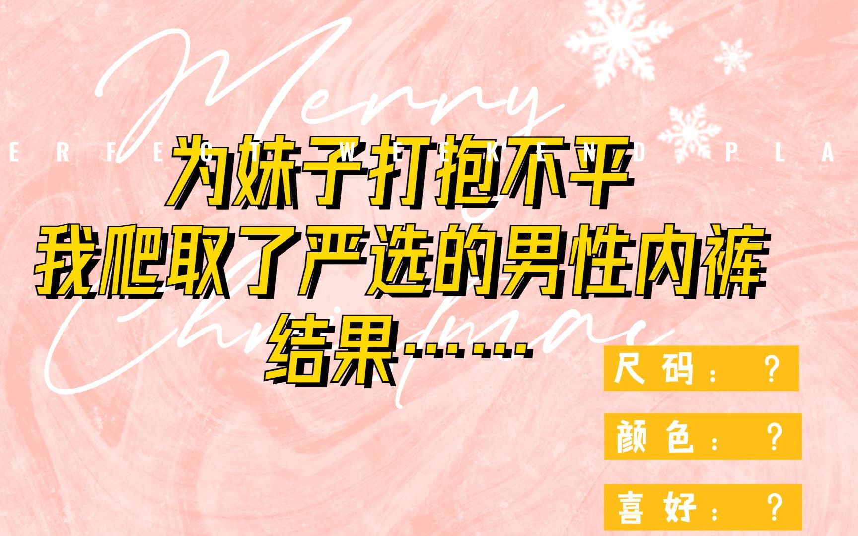 为妹子打抱不平,我深夜爬取了严选的男性内裤数据,结果…