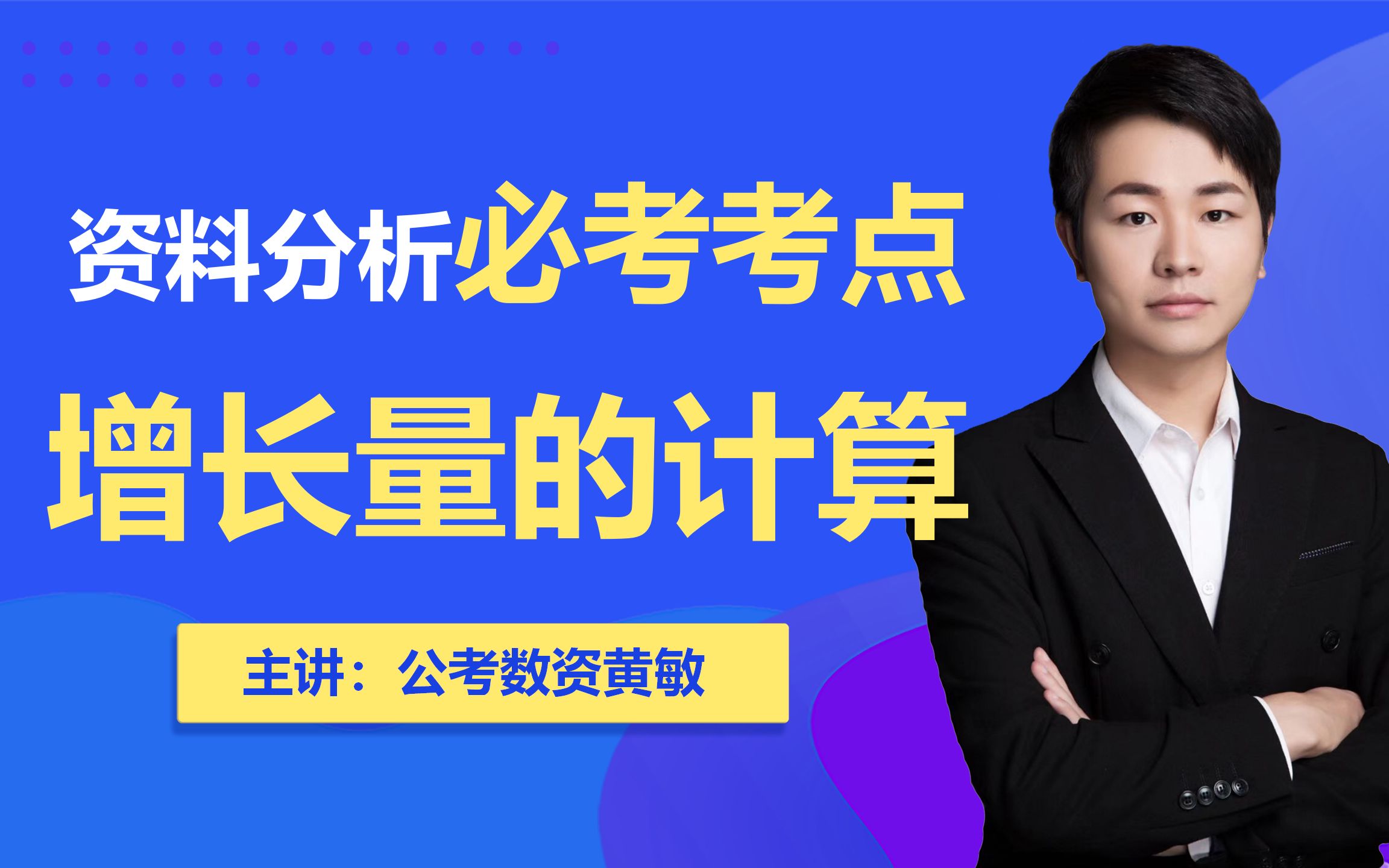 资料分析必考考点-增长量的计算