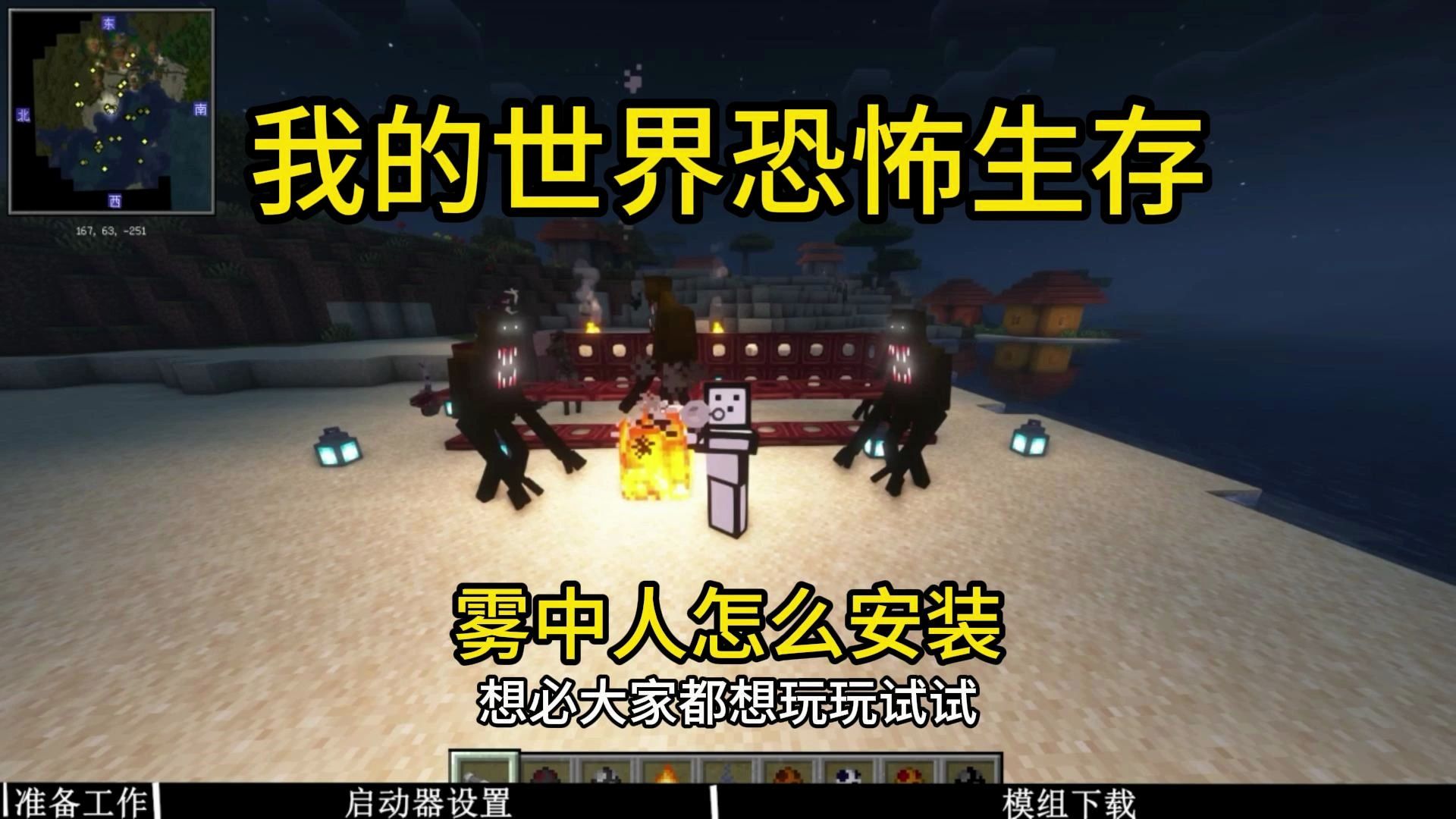 《我的世界雾中人》手把手教你怎么下载安装