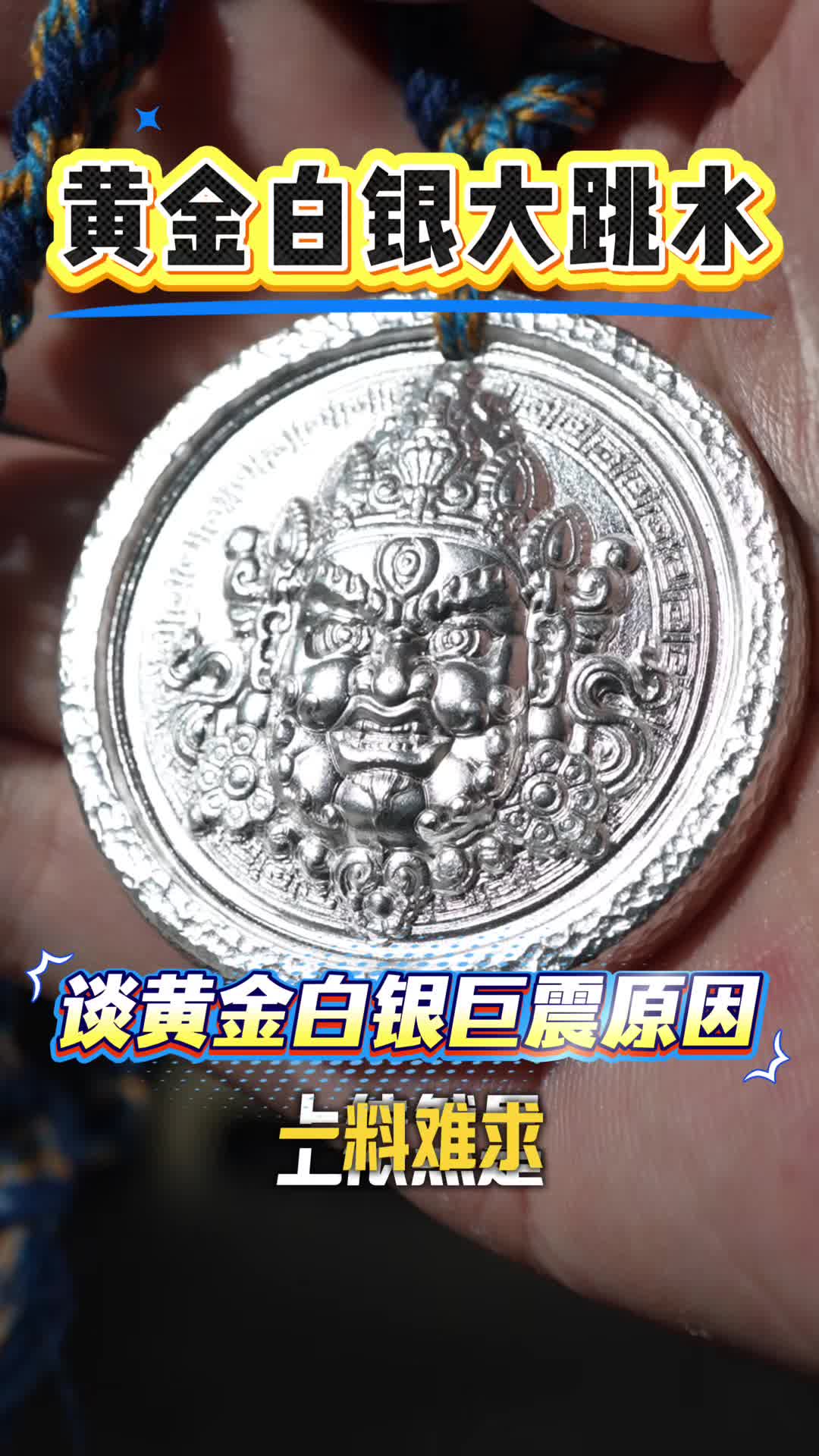 谈谈黄金白银大跳水的原因 #分析师谈白银巨震原因 #金价暴跌 #白银 ...