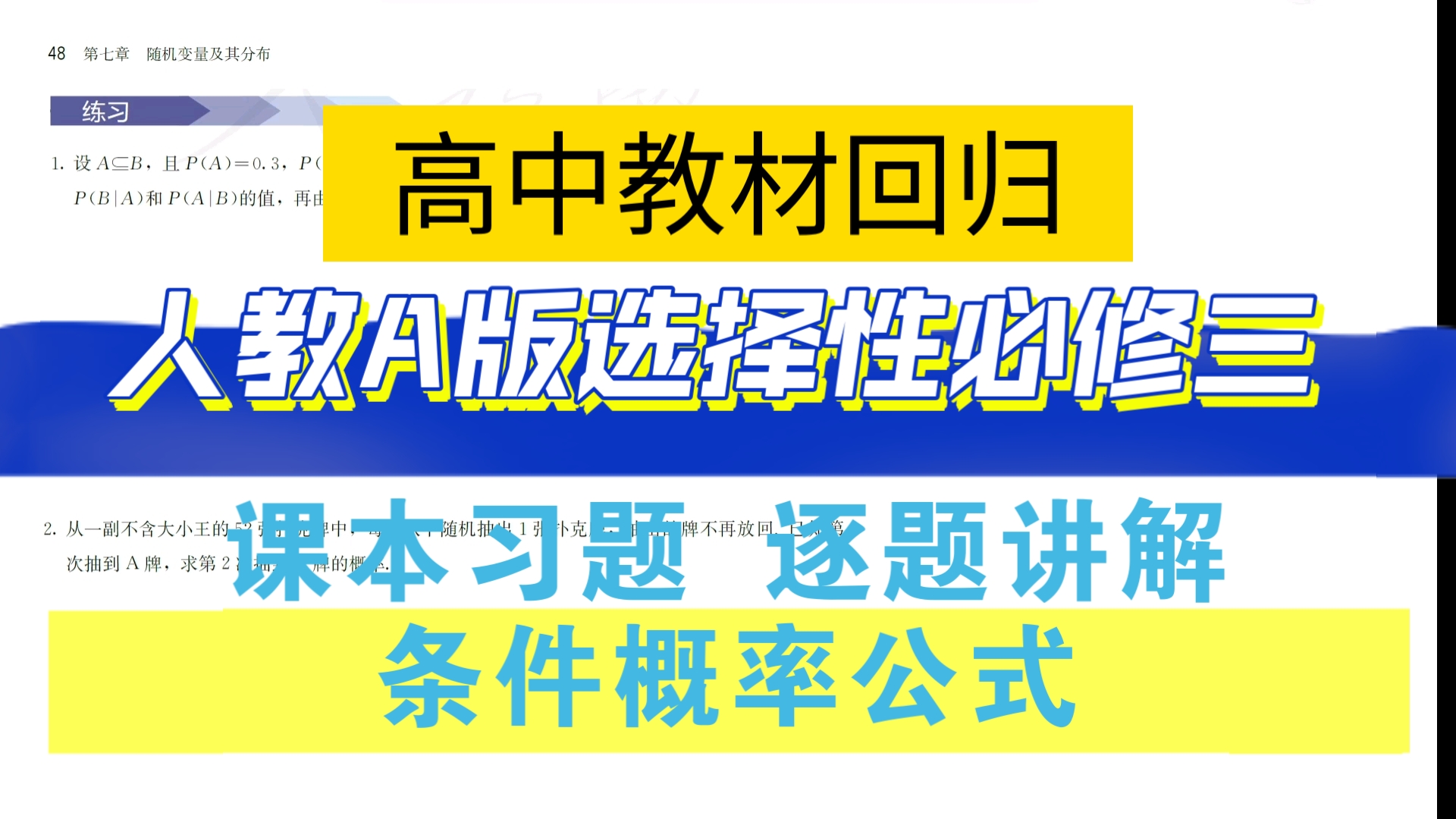 [人教A版选择性必修三]课本P48第七章练习-简单学条件概率公式!