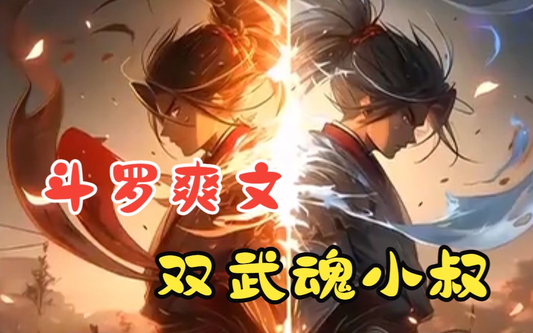 斗罗爽文【双武魂小叔】穿越斗罗被剑斗罗收养,还成了宁荣荣小叔 ,是...