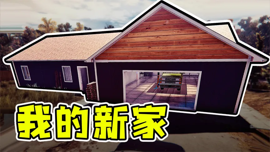 小偷模拟器10:成功搬进富人区,这是我新买的房子,车库超大!