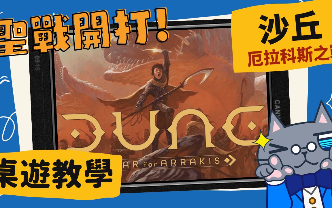 ...不对称战争作,一场在沙丘上的香料争夺战! #中文字幕 #桌游 #肥龙教学