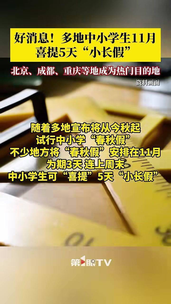 随着多地宣布将从今秋起试行中小学"春秋假",#多地中小学生11月喜提...