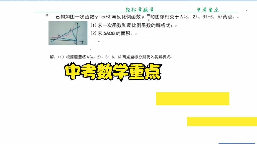 一次函数与反比例函数图像相交。 求函数解析式和三角形面积。