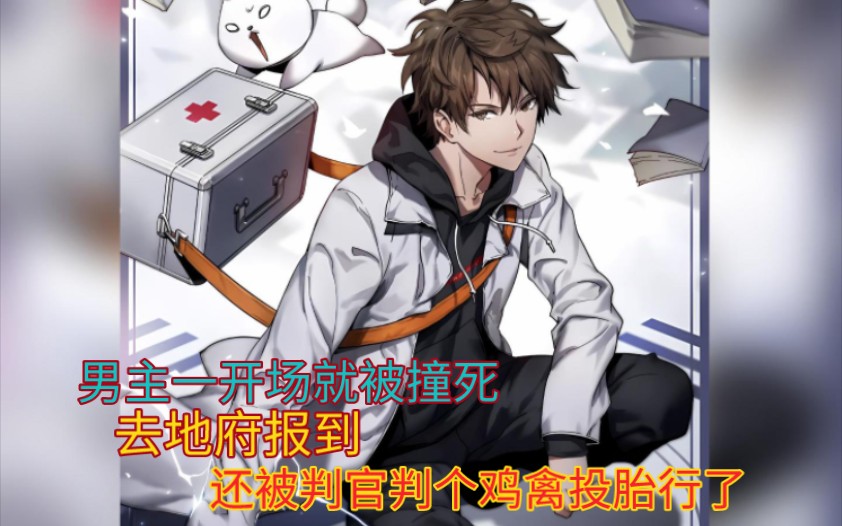 男人一开场就被人开车撞死,去地府报到,还被判官判个鸡禽投胎行了