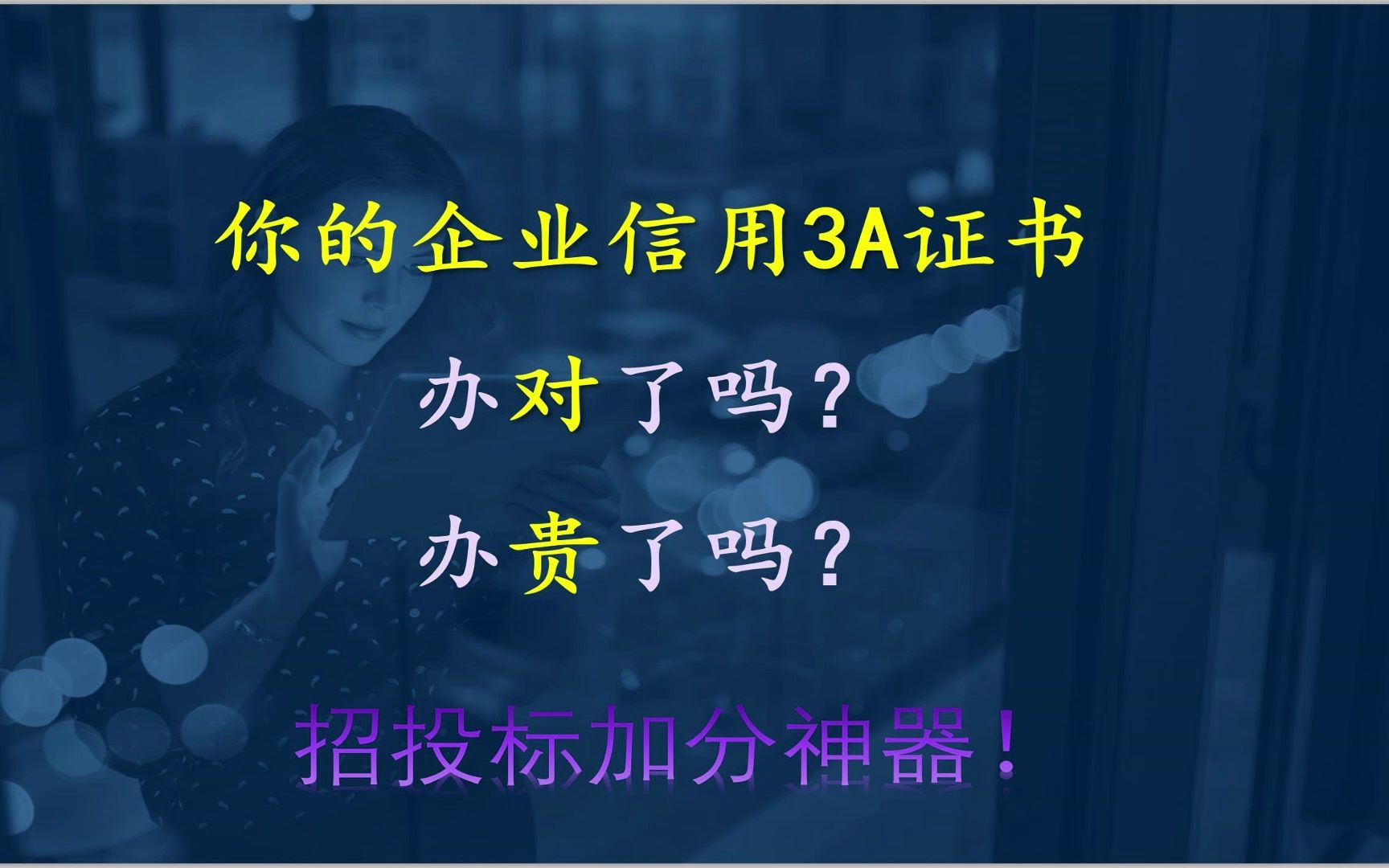 你的企业信用3A证书花了多少钱?企业AAA信用证书如何选择?