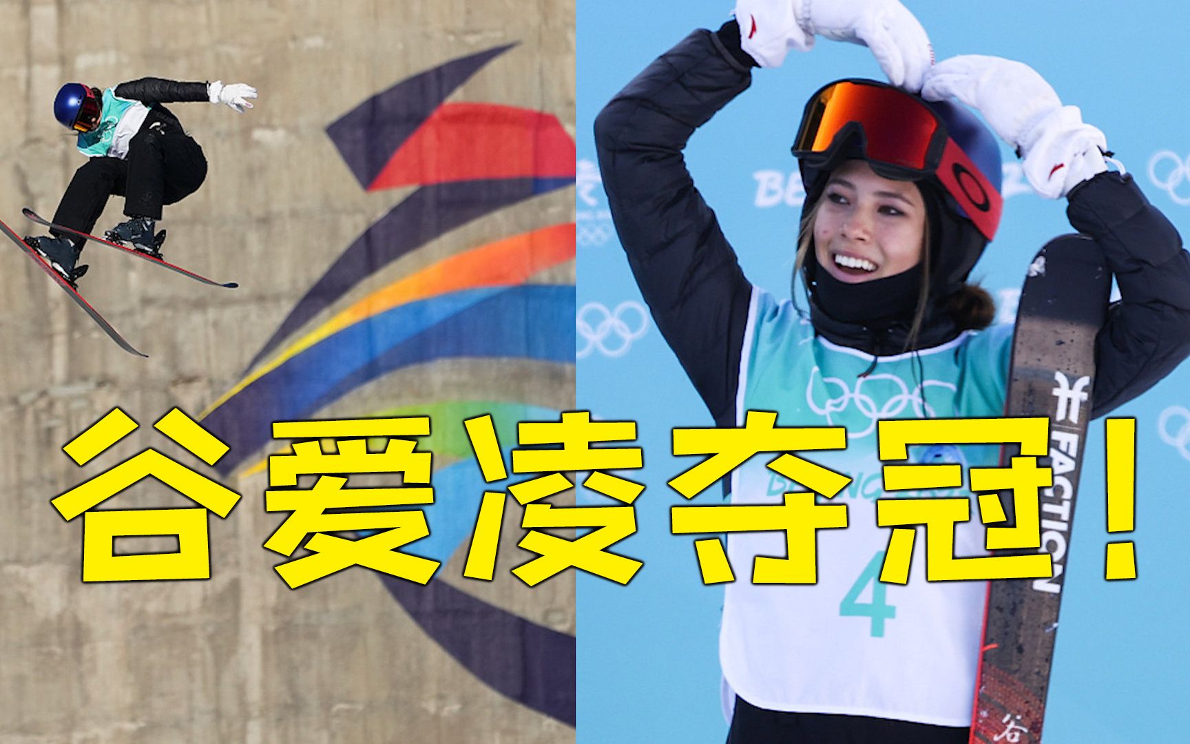 第三金!谷爱凌夺得自由式滑雪女子大跳台冠军 最后一跳技惊四座