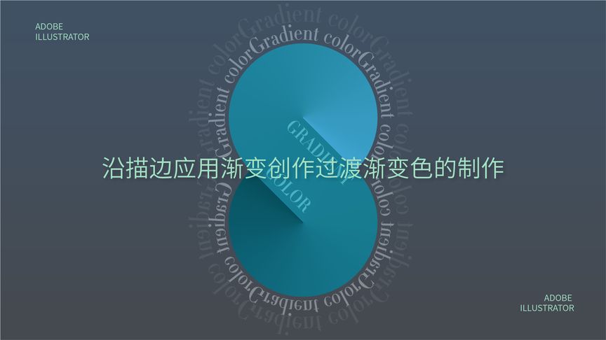 (AI系列)--沿描边应用渐变创作过渡渐变色的制作