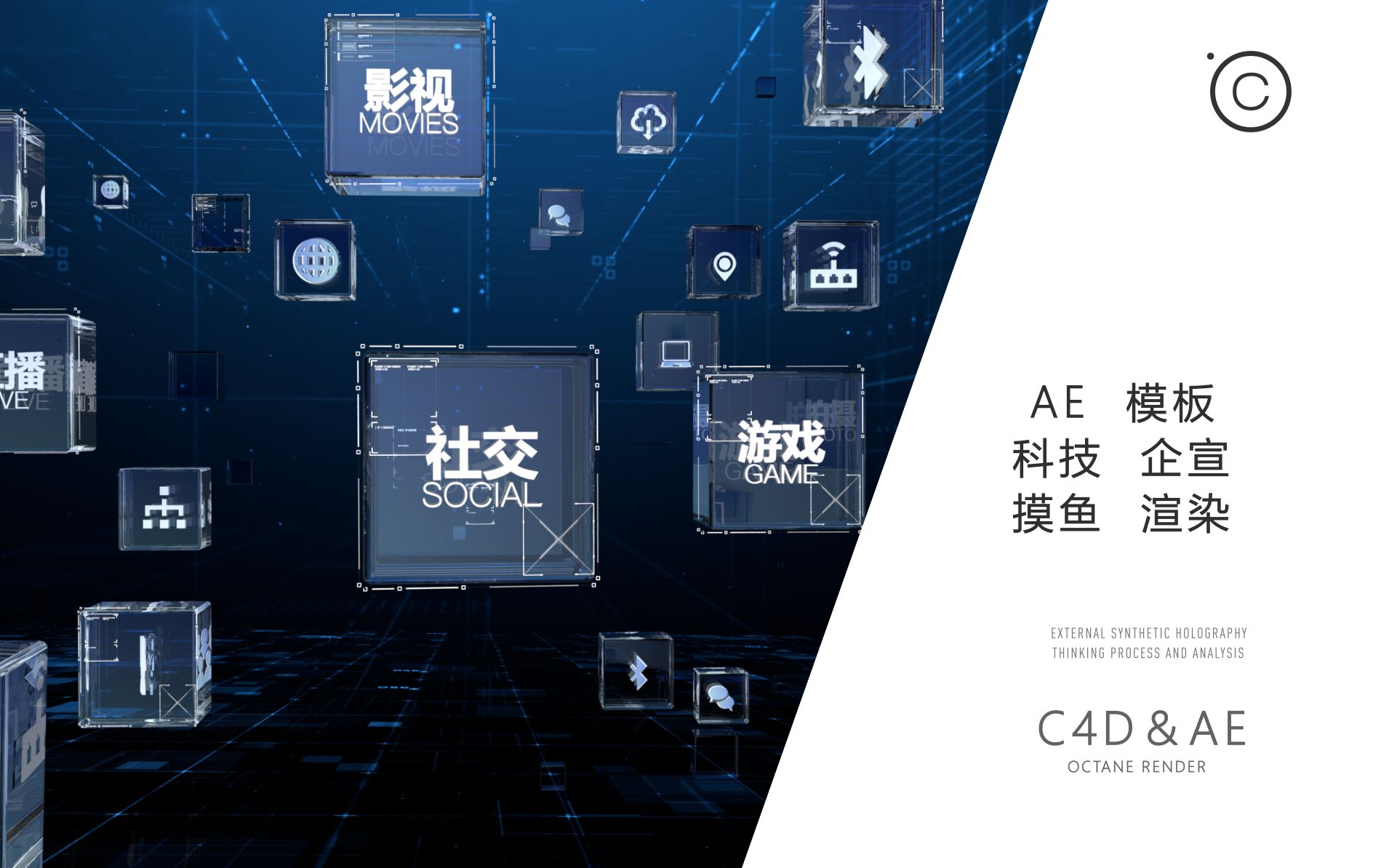 C4D-市面上那么多AE模板,为什么不用呢?