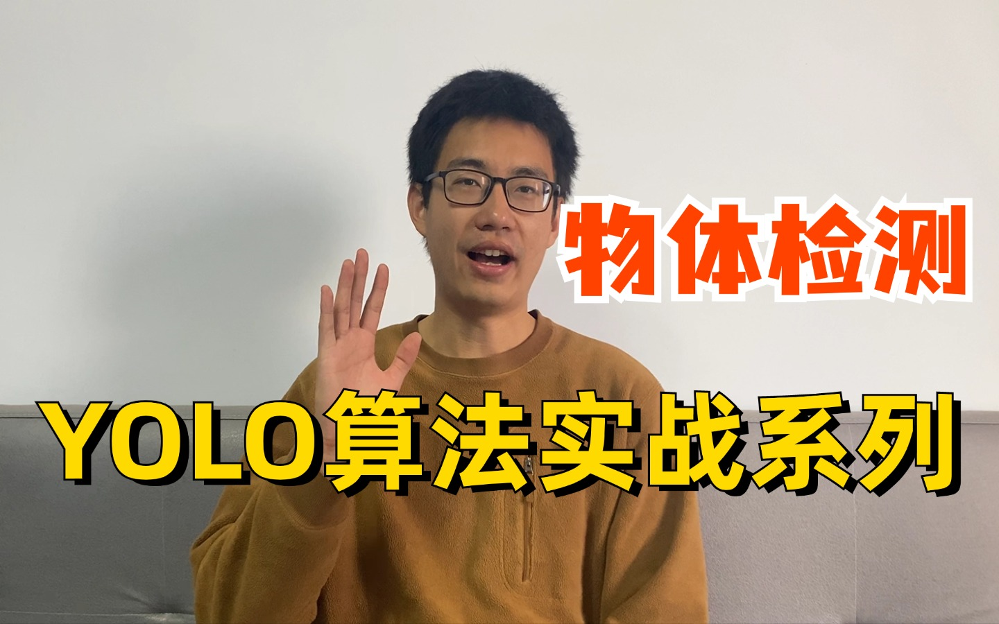 物体检测到底该怎么学?迪哥带你快速入门目标检测YOLO算法系列,...