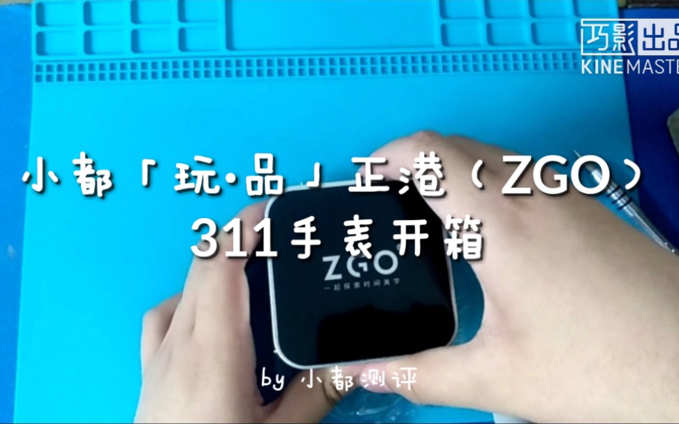 小都「玩·品」正港(ZGO)311手表开箱