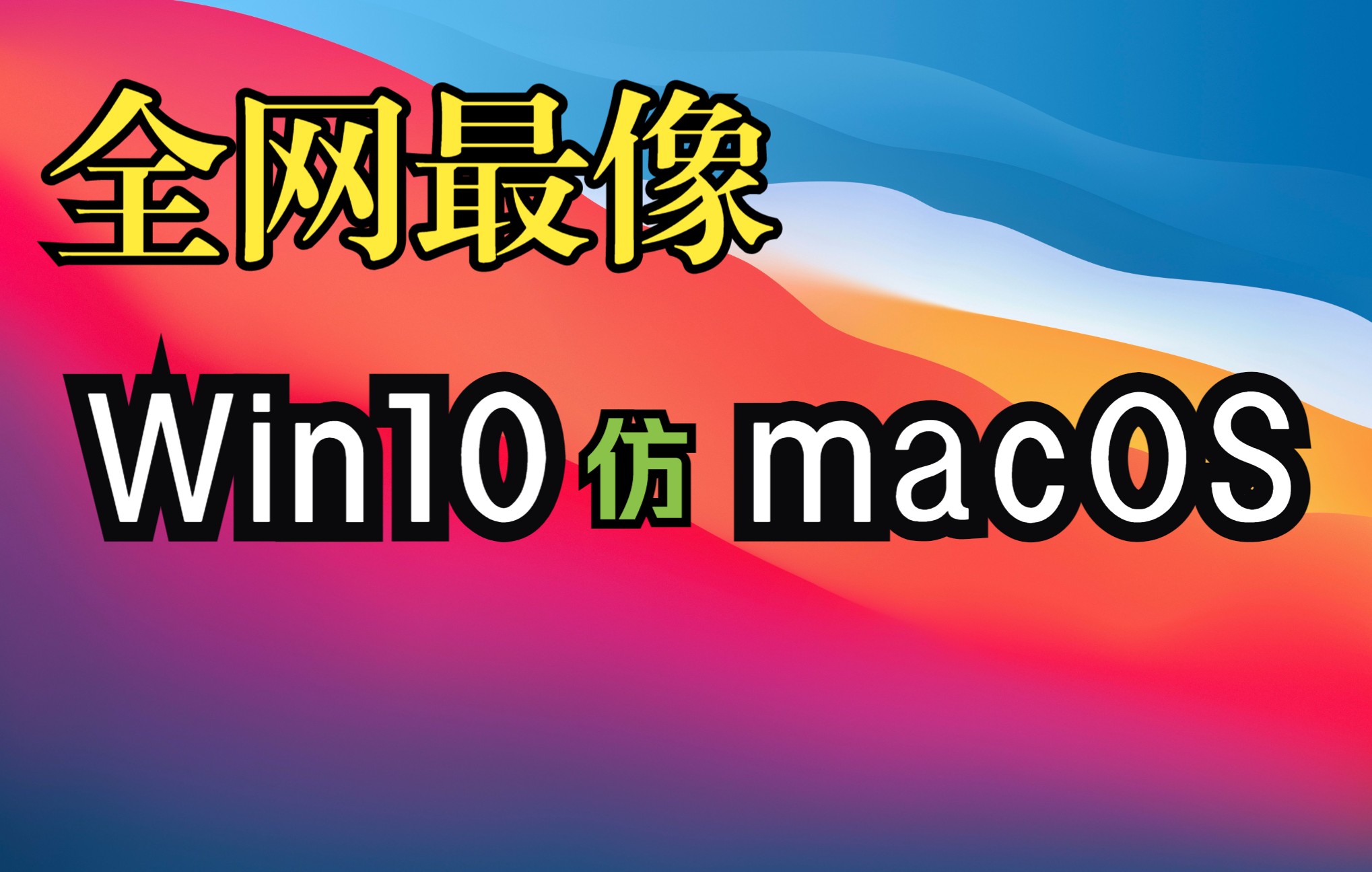 【Win10仿macOS】全网最像mac版!从开机音效到灵动岛!点赞过千发...