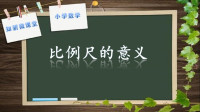 小学数学六年级下册4.1比例尺的意义(青岛版)