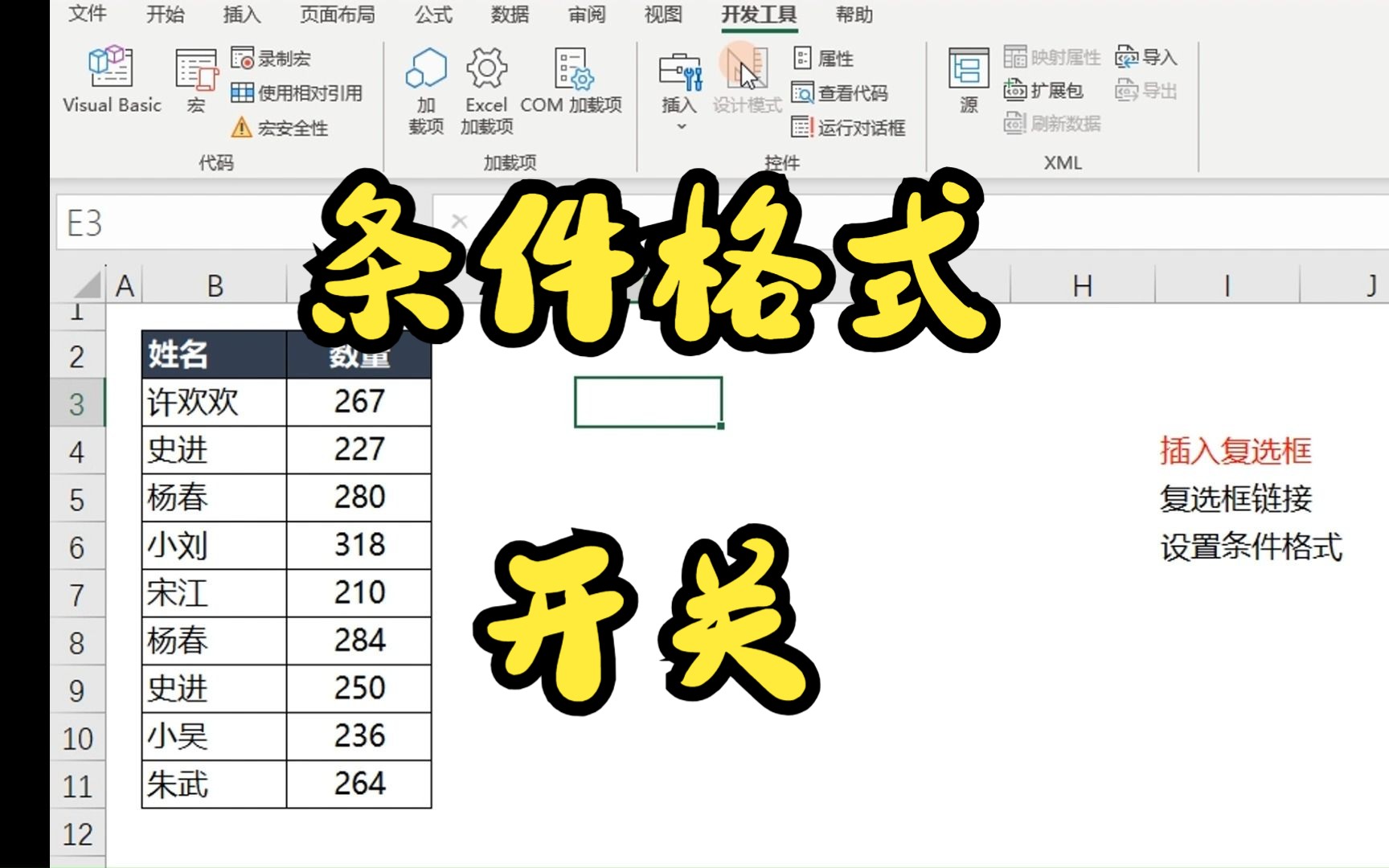酷炫的Excel技能:给条件格式装上开关