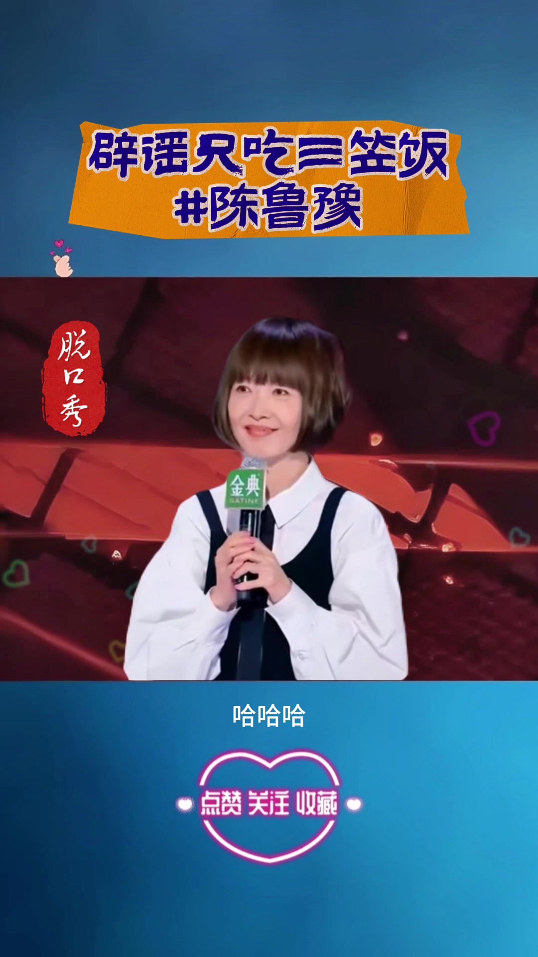 辟谣只吃三粒饭 #脱口秀 #陈鲁豫 #三粒饭