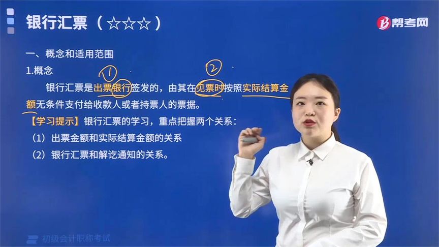 跟着帮考网初级会计职称考试纪微老师学习什么是银行汇票?