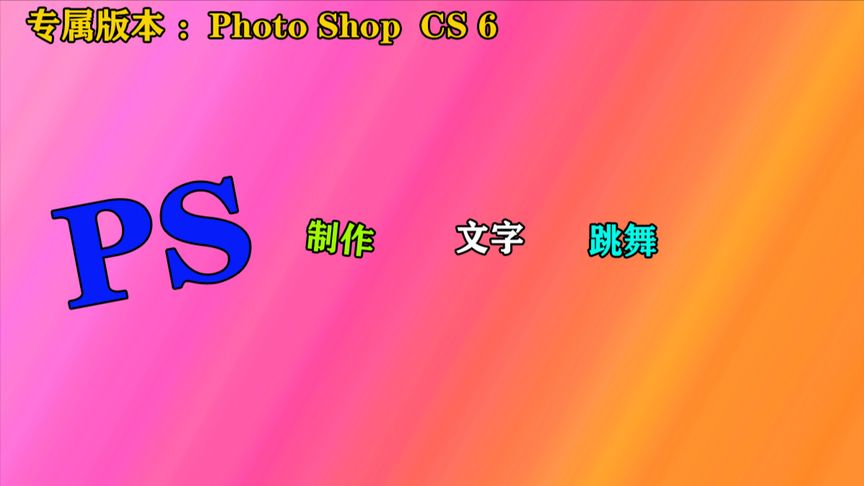 PS基础知识制作课堂(三十九)PS制作GIF文字跳舞动画