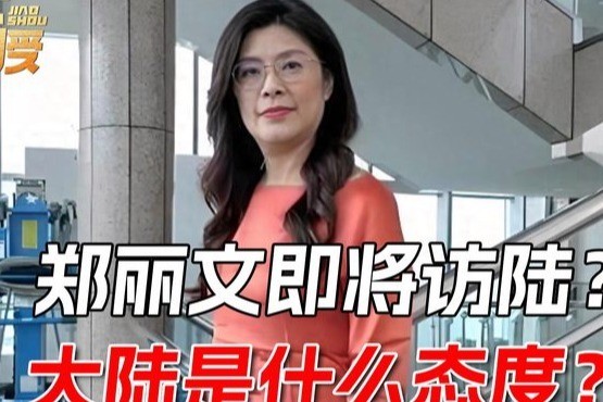 郑丽文何时访陆?绿媒透露具体时间,大陆表态意味深长