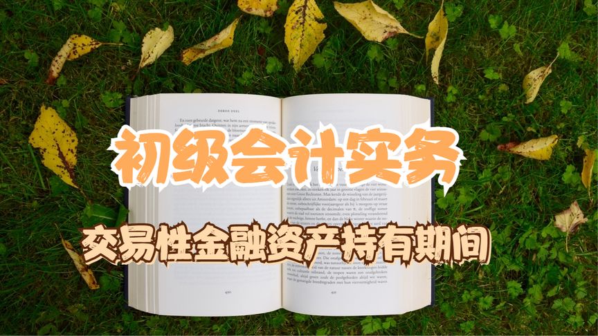 初级会计实务之交易性金融资产持有期间