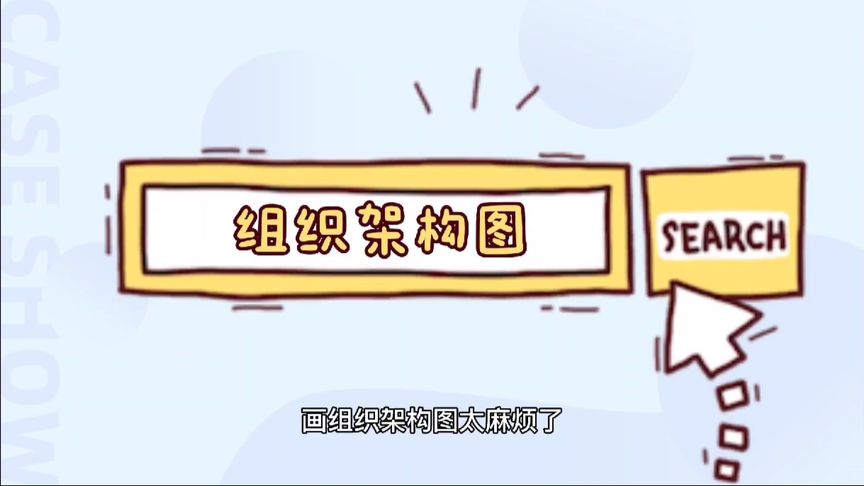 你还在画组织架构图吗?我教你10s搞定