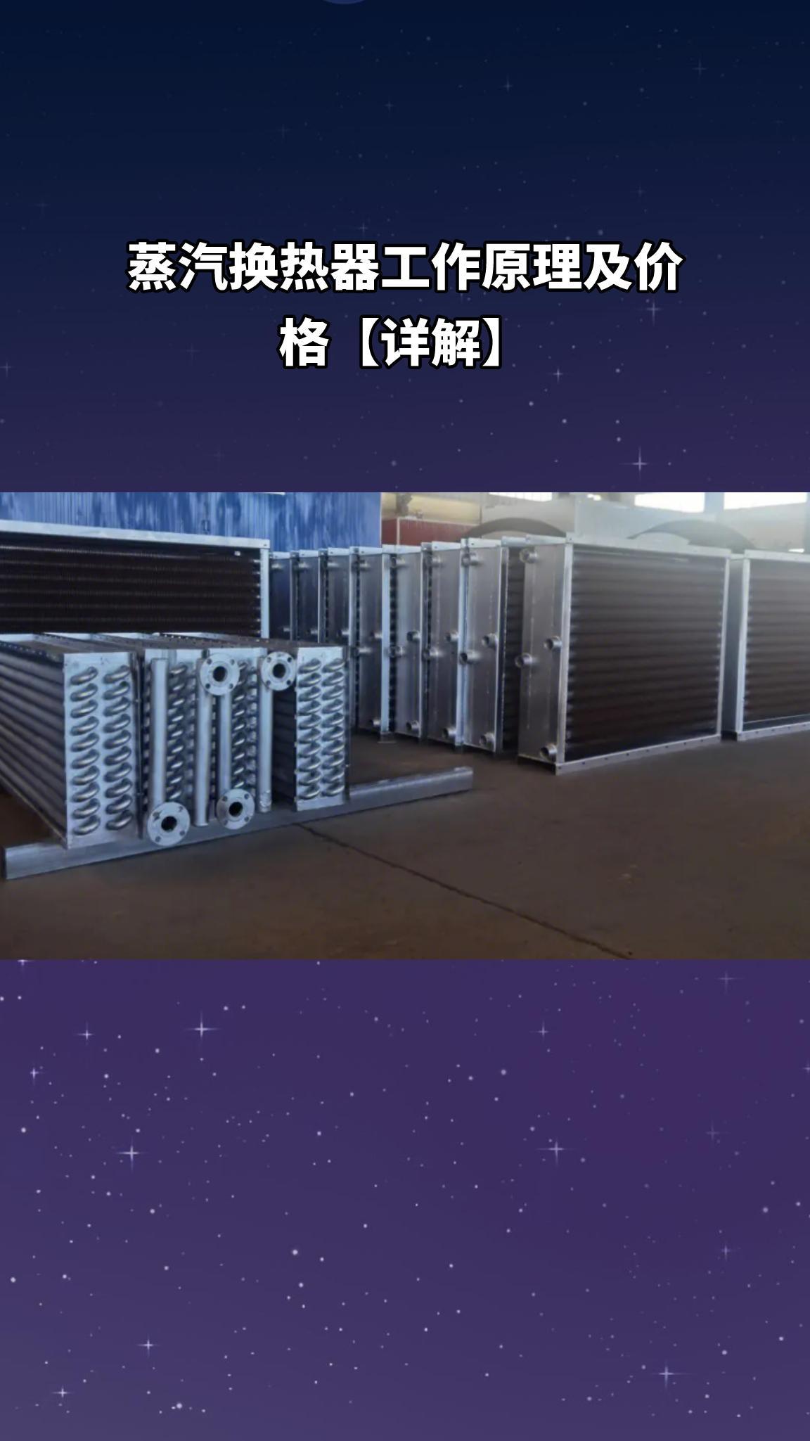 蒸汽换热器工作原理及价格【详解】