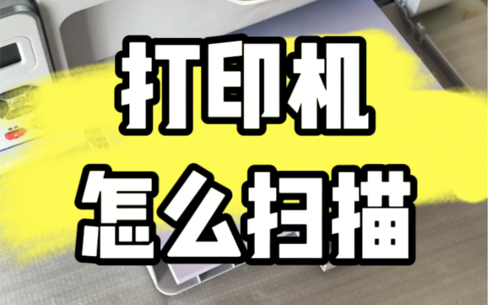 打印机怎样扫描?教程来了 #电脑 #电脑知识 #打印机