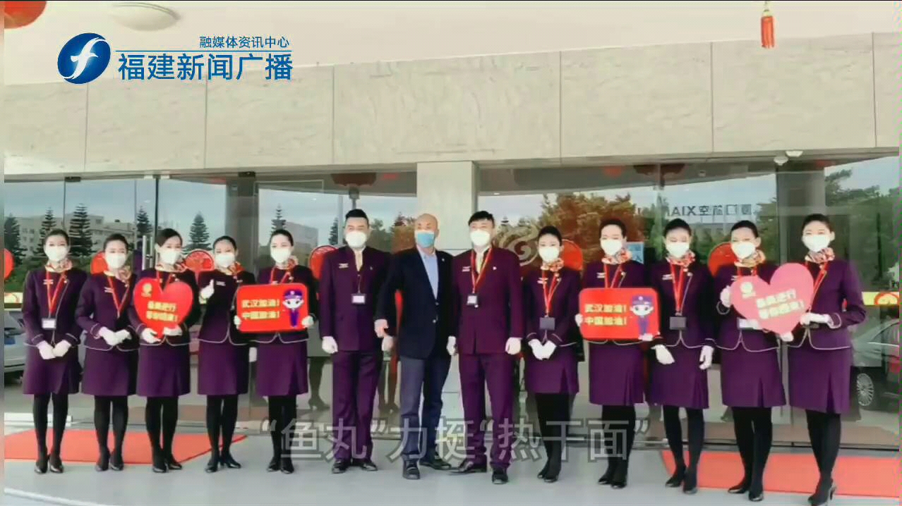 【福州航空护送福建省第11批援鄂医疗队支援武汉】