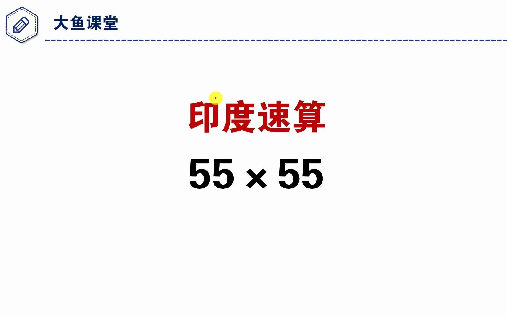 印度速算第二式,55×55,掌握方法直接写答案