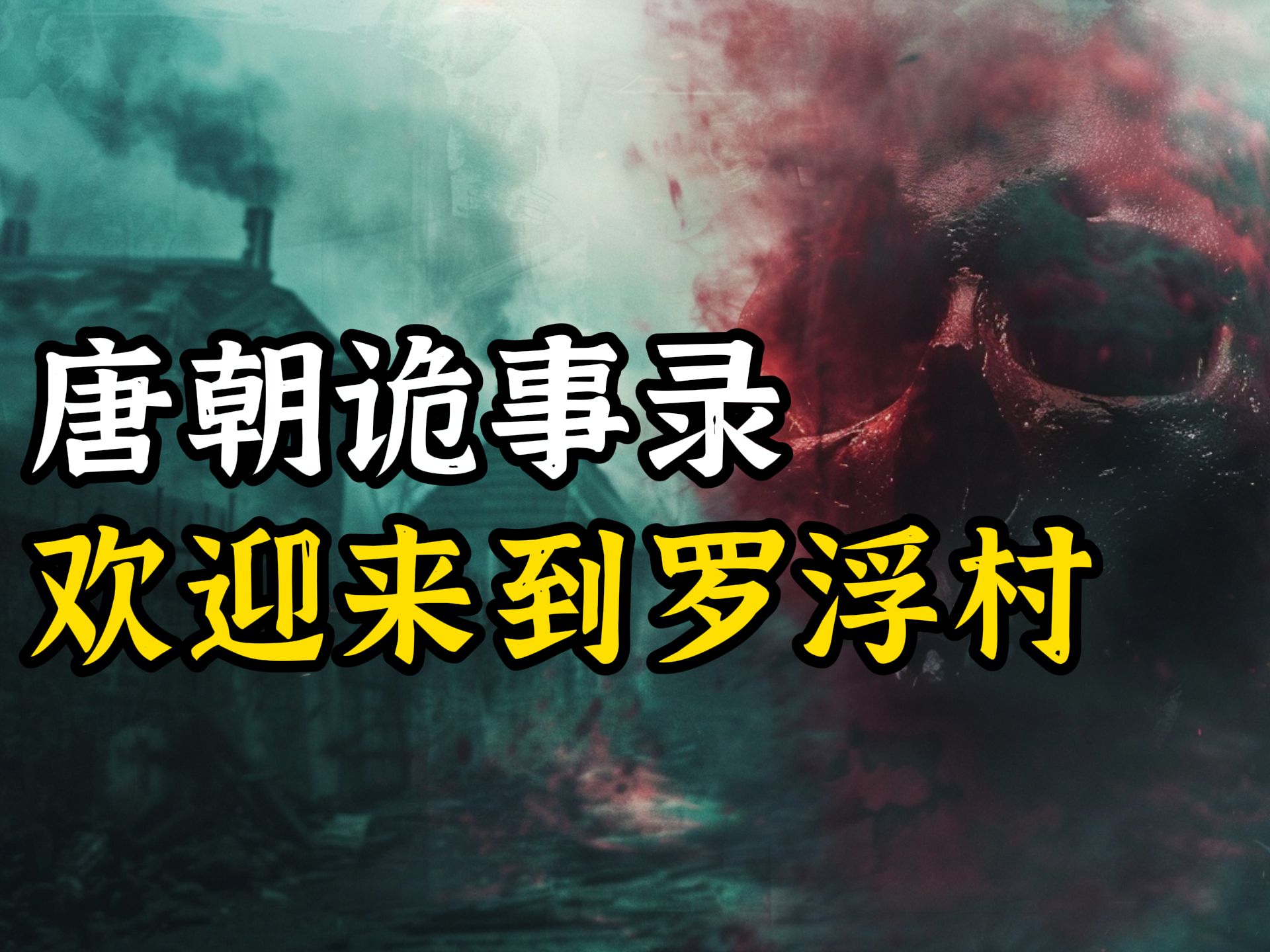 唐朝诡事录 | 欢迎来到罗浮村