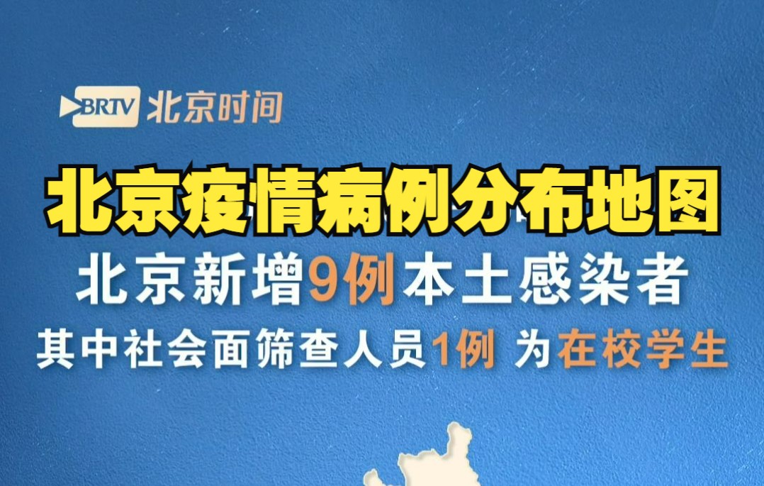 疫情分布图|学校是疫情防控的重点!北京+9,3人为在校学生→