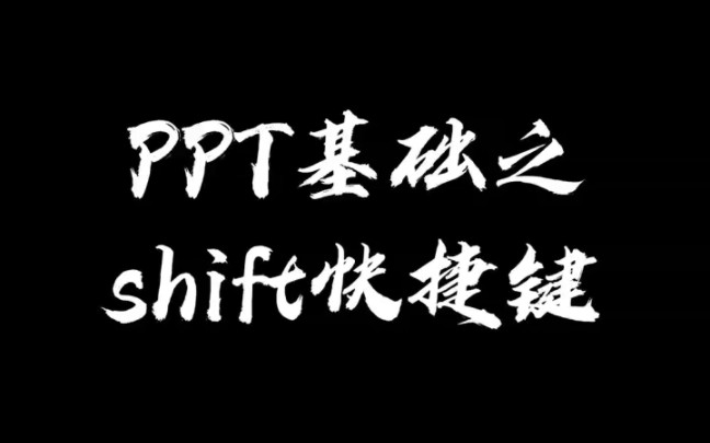 PPT快捷键之shift