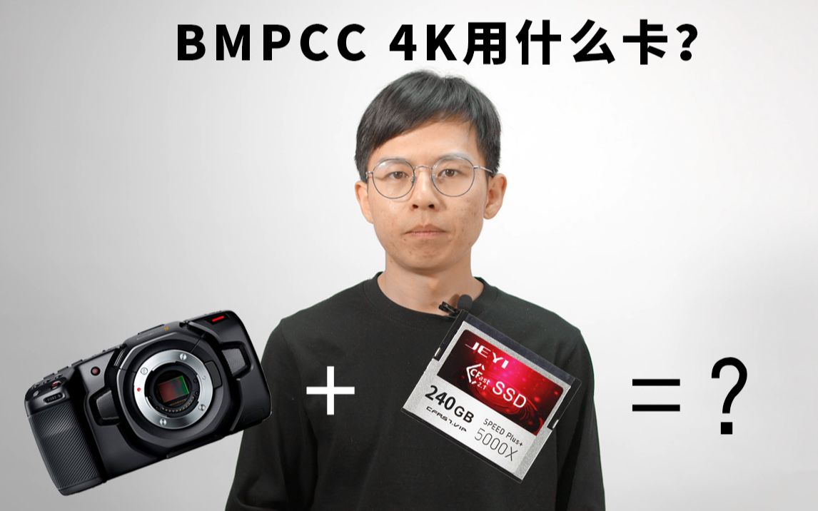 【评测】主流存储卡太贵?BMPCC 4K廉价存储方案盘点