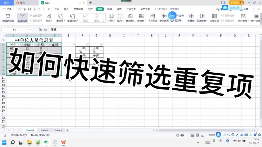 职场必备表格小技巧-如何快速筛选重复项