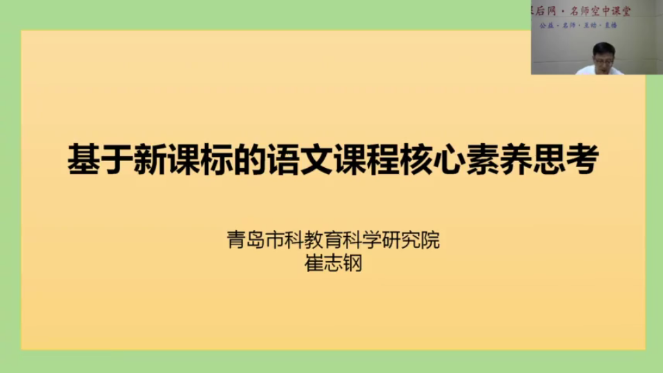 崔志钢:基于新课标的语文课程核心素养思考