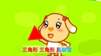 亲宝儿歌:三角形与正方形,三角形和圆形能组成什么呢,宝宝认知